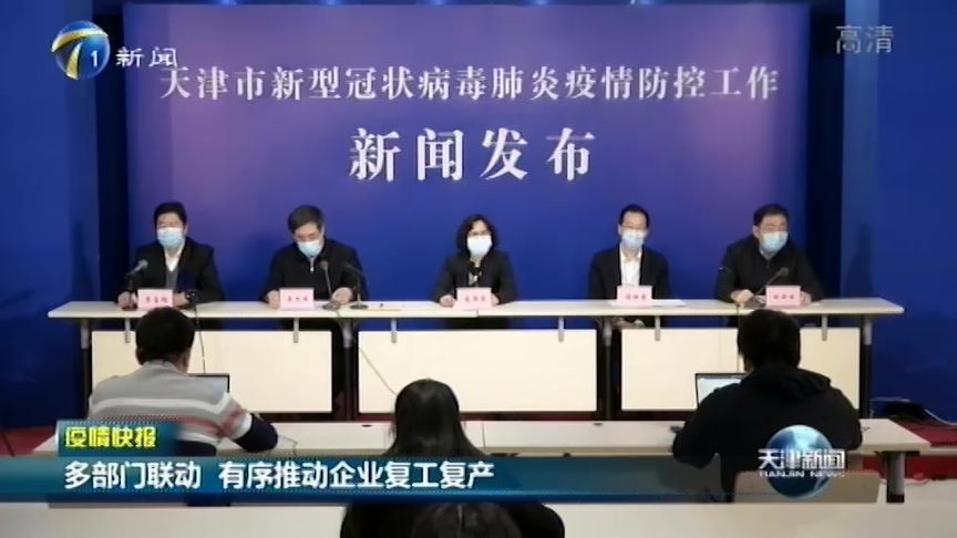 疫情快报:多部门联动 有序推动企业复工复产