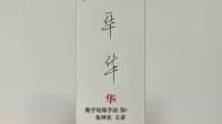 数字化行书密码第一册12华月