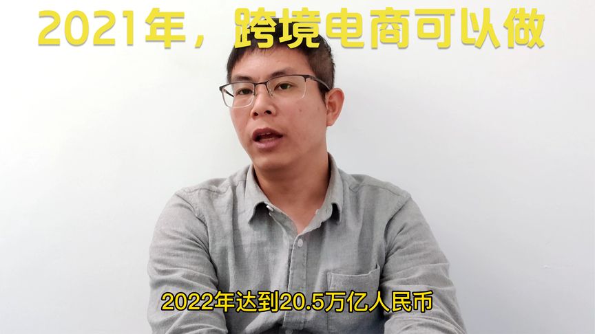 2021年,跨境电商的发展趋势是有一个爆发期