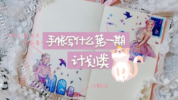 手帐写什么第一期:计划类手帐,打倒拖延症,拯救小可爱!