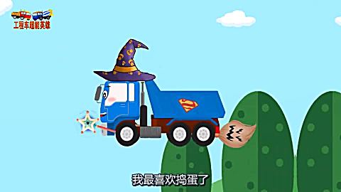 挖掘机启蒙动画、勇斗捣蛋的魔法小卡车、铲车用数字力量闯关游戏