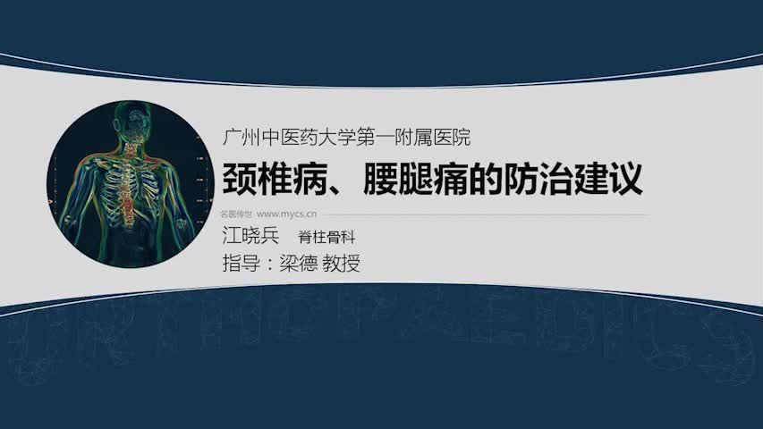 江晓兵《颈椎病、腰腿痛的防治建议》