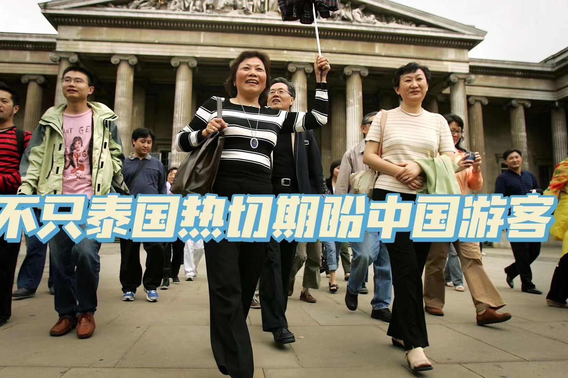 泰国高官现身机场欢迎中国游客,欧洲航空公司"急眼"