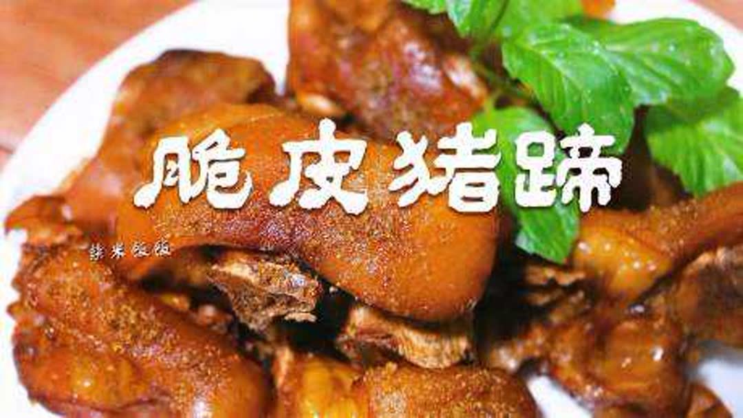 脆皮猪蹄这样做完全没有肥腻感,外酥里嫩口感好,做法简单又详细
