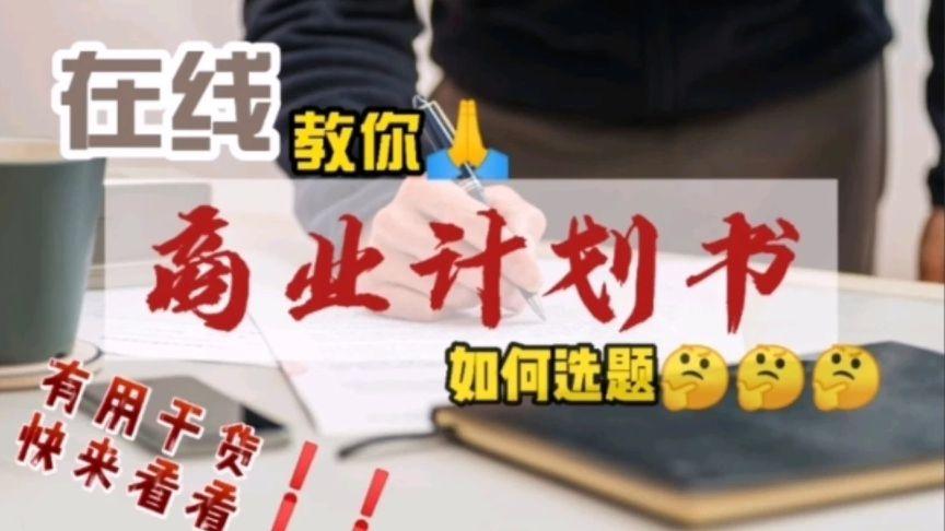 【大创服务】商业计划书选题小技巧来啦!走过路过不要错过噢