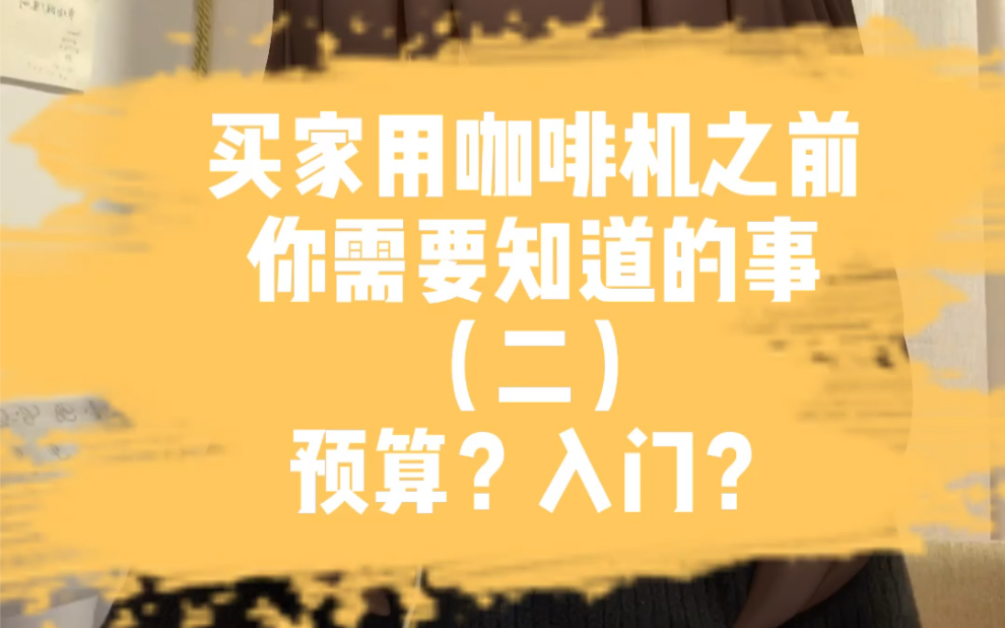 买家用咖啡机之前你需要知道的事(二)