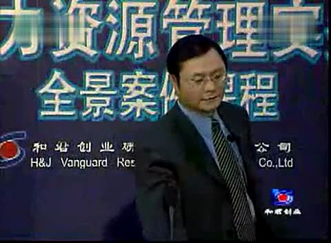 网-彭剑锋-人力资源管理与实务全景案例课程1-0001