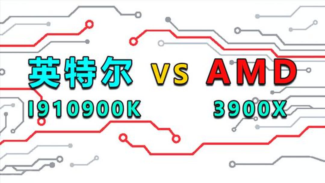 英特尔和AMD又干架了!3900X大战i910900k,那个更强?