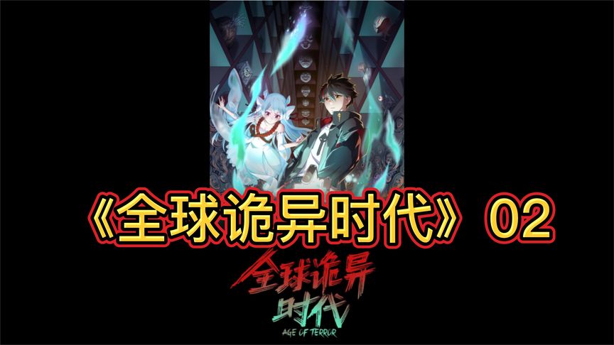 《全球诡异时代》02林风伴生鬼灵竟是萌妹子人很话不多居然会变身