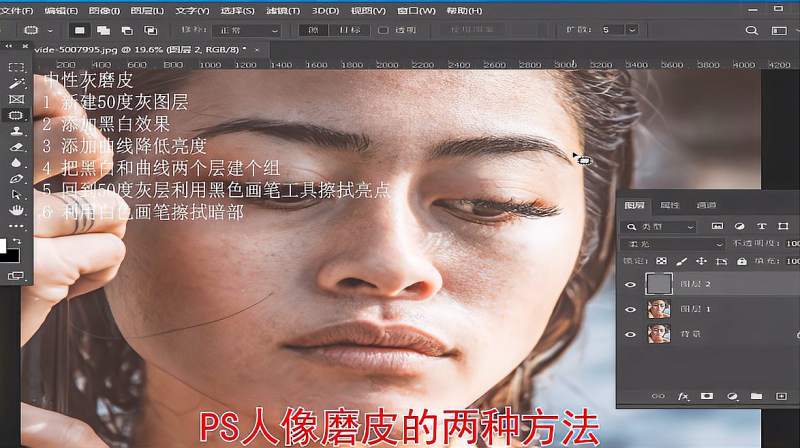 PS人像磨皮的两种方法后期修图人像修图技巧