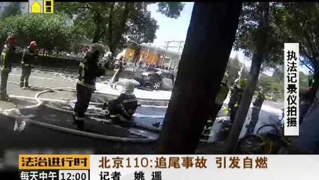 北京110:追尾事故引发自燃