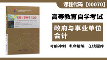 15政府与事业单位会计第十五章