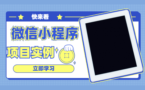 微信小程序大作业_全套项目实例(含源码)