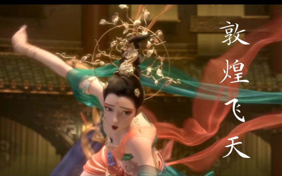 敦煌飞天(新神榜杨戬),这看起来还不错有那味了!