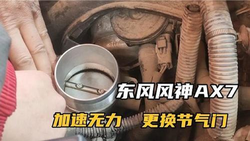 东风风神AX7加速无力,车身抖动,更换原厂节气门,问题解决
