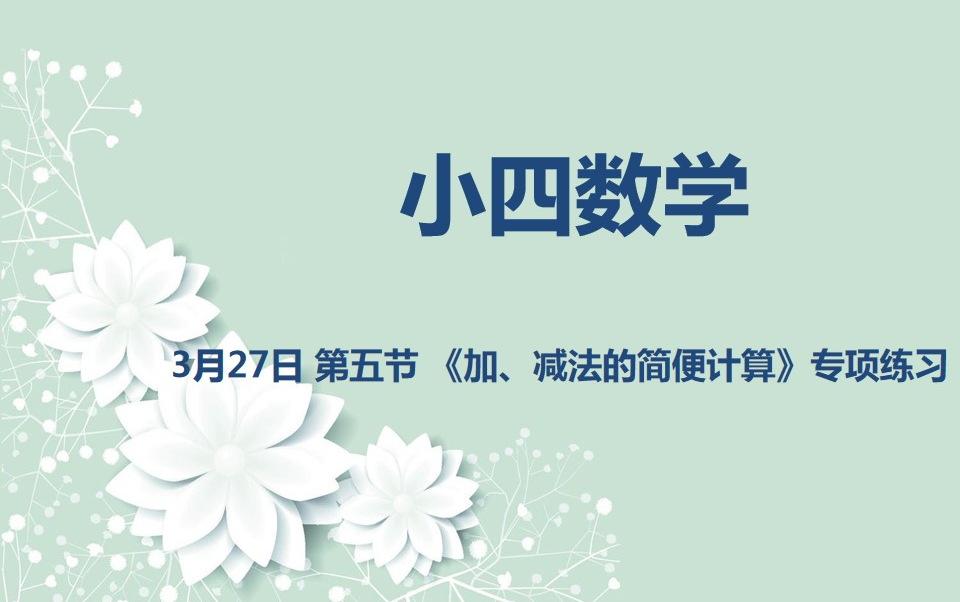 小四数学03-27 第五节 《加、减法的简便计算》专项练习