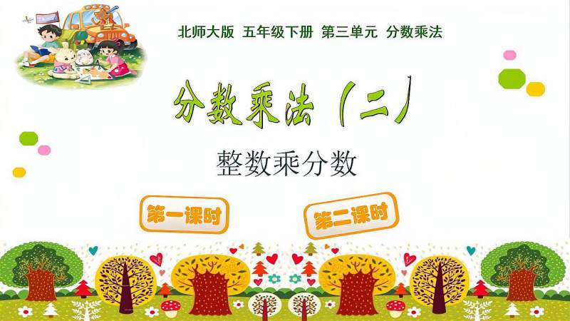 北师大版五年级数学下册第三单元提前预习:分数乘法二整数乘分数