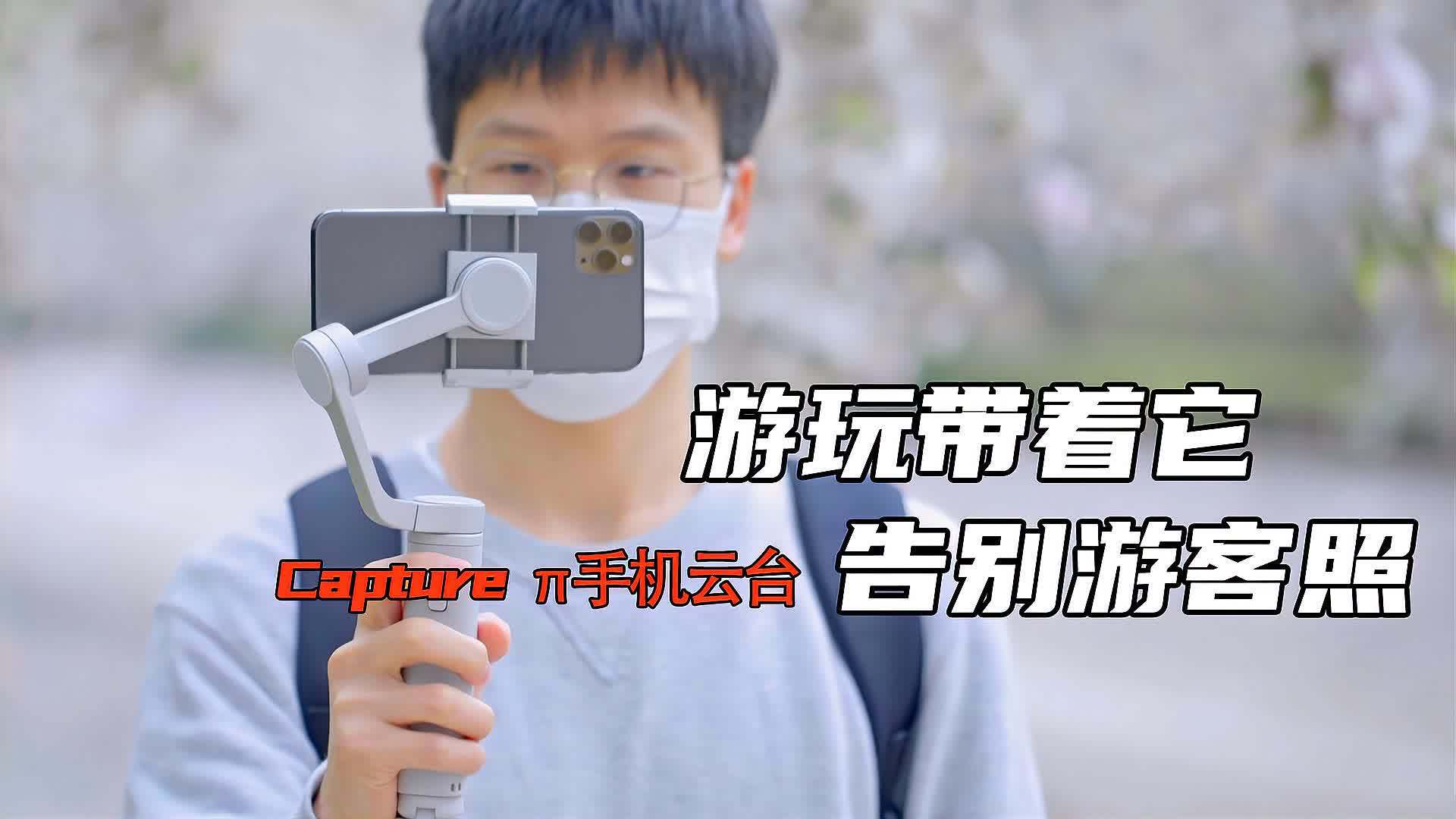 Capture π手机云台:旅行有了它,拍出炫酷镜头,告别游客照