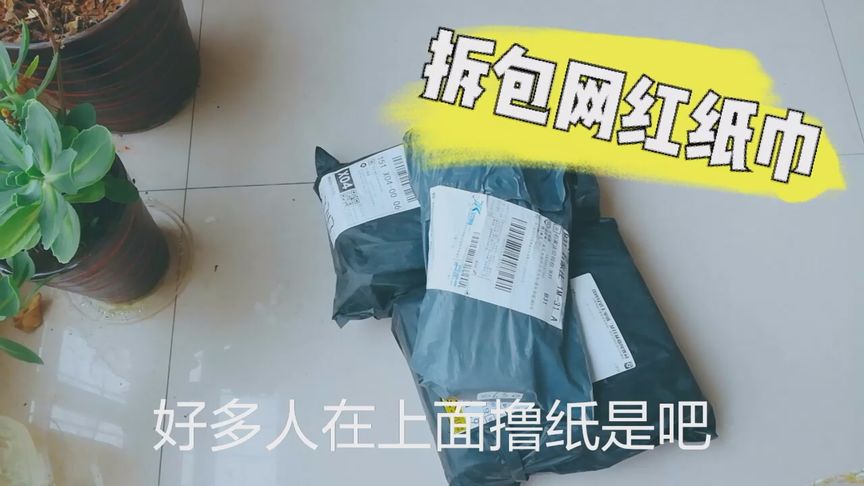 石家庄程序员小伙,网上拍ab单网红纸巾,一起来看看质量怎样吧