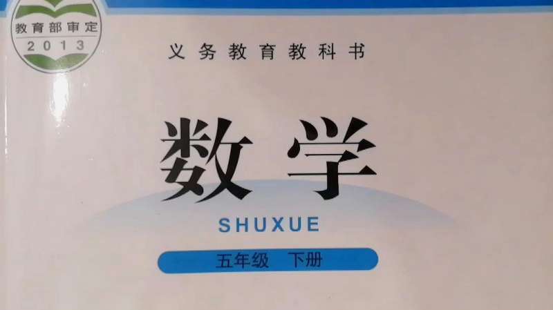 整理与复习,数学五年级下册北师大版,教材第50、51页