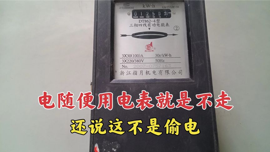 电工发现偷电户,电随便用电表就是不走,还说这不是偷电,你信吗