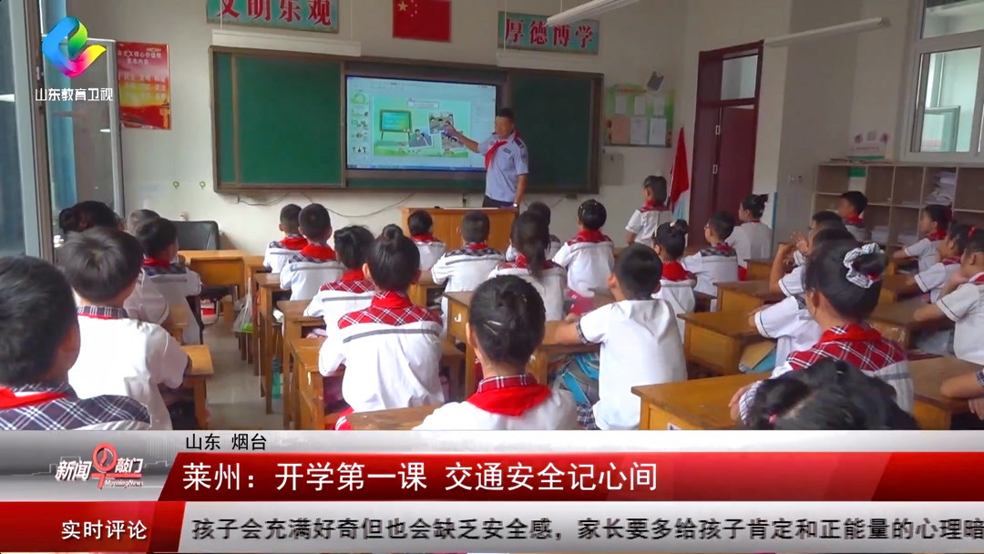 莱州:开学第一课 交通安全记心间