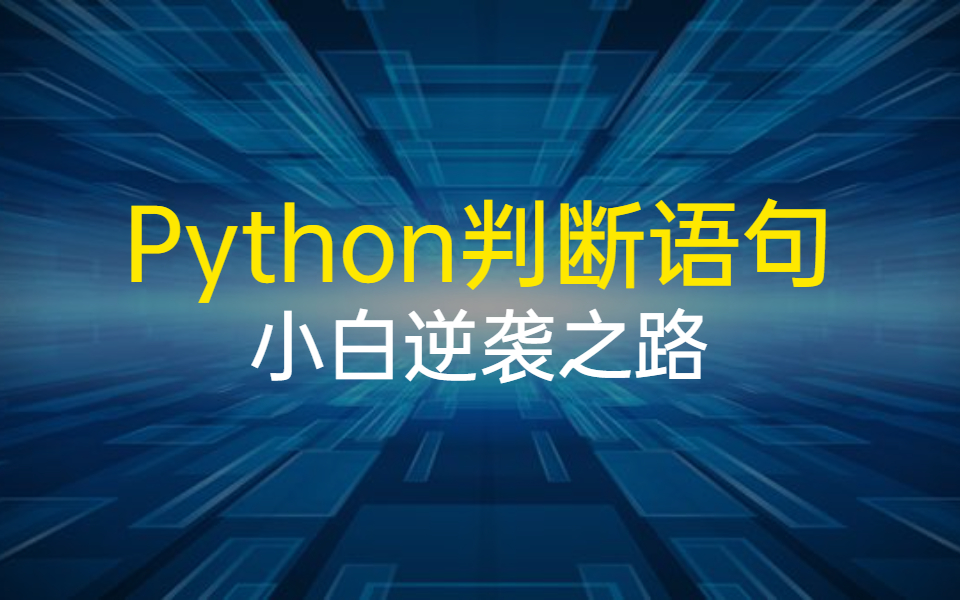 【小白成长记】if逻辑运算符深入讲解,从入门到精通!