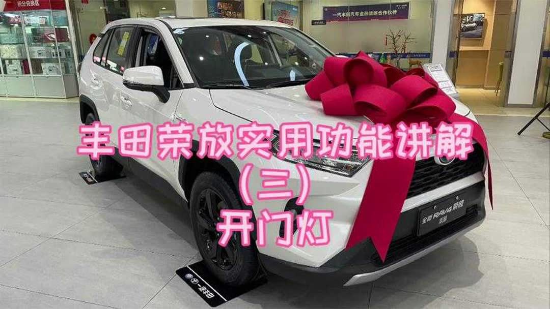 丰田荣放实用功能讲解(三)开门灯