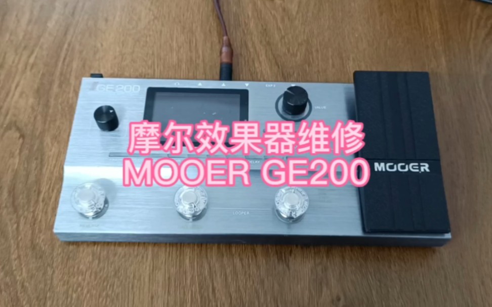 #MOOER魔耳GE300/250/200/150电吉效果器维修!不开机,不显示,按键...