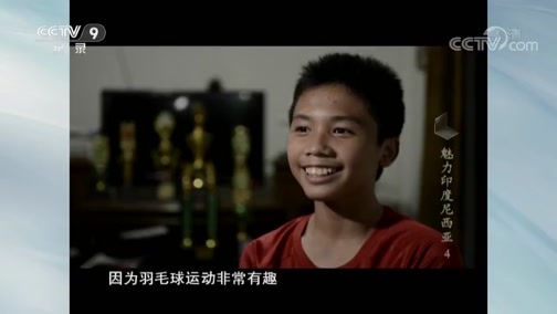 《魅力印度尼西亚》万隆见证历史 羽毛球蓬勃发展