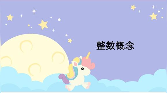 小学数学基础概念整数概念
