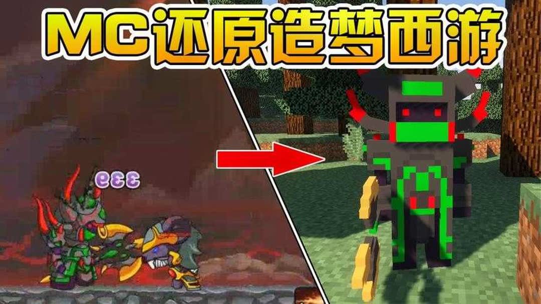 Minecraft 童年记忆!MC还原造梦西游!爷青回!