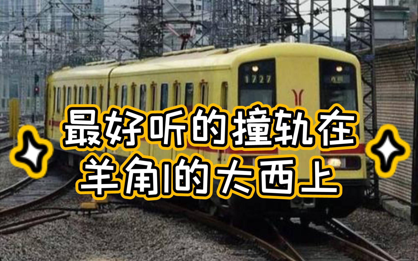 【广州地铁】这大概是羊角最好听的撞轨了,很有节奏感
