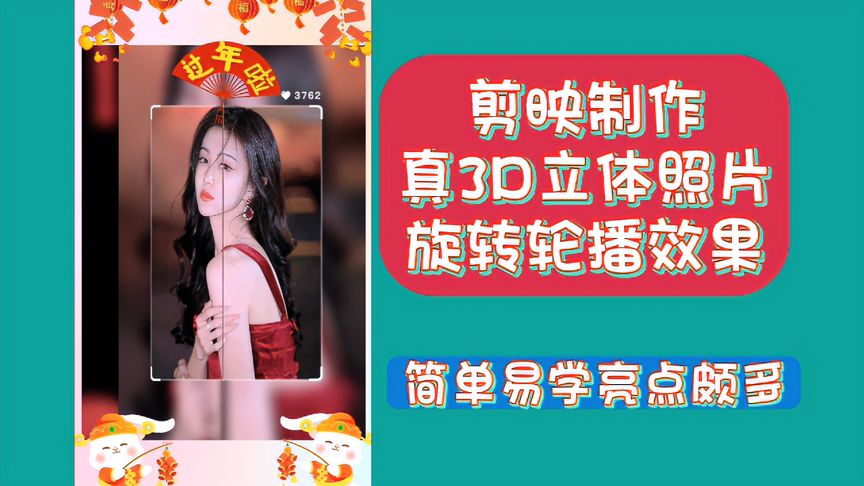 剪映制作真3D立体照片旋转轮播效果,简单易学跟你想的不一样