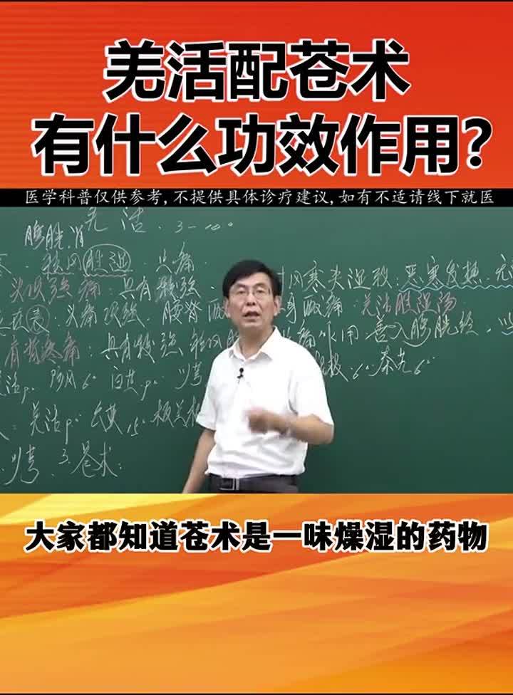 羌活配苍术有什么功效作用养生健康健康养生中医