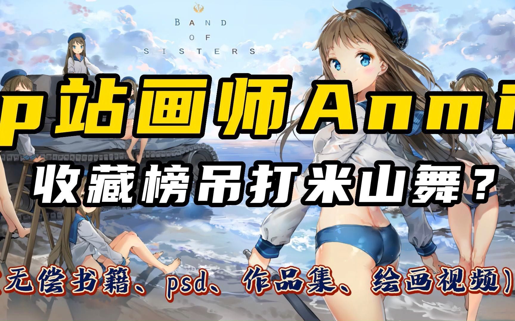 【吐血分享P站画师Anmi】高清视频,PSD源文件,绘画视频、高清画册...