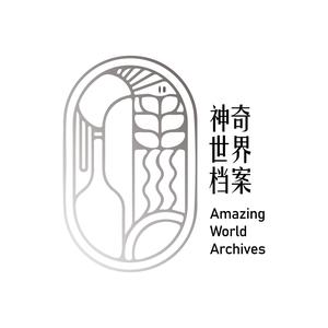 神奇世界档案 