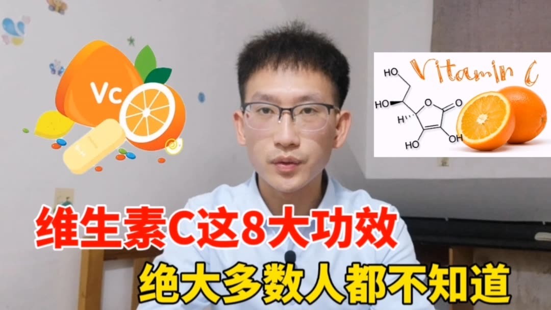 维生素C的这8大功效,可预防治疗很多疾病,但绝大多数人都不知道
