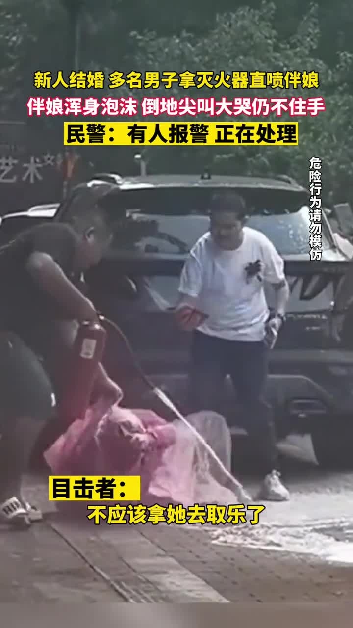 新人结婚,多名男子拿灭火器直喷伴娘,伴娘浑身泡沫,倒地尖叫大哭仍不...