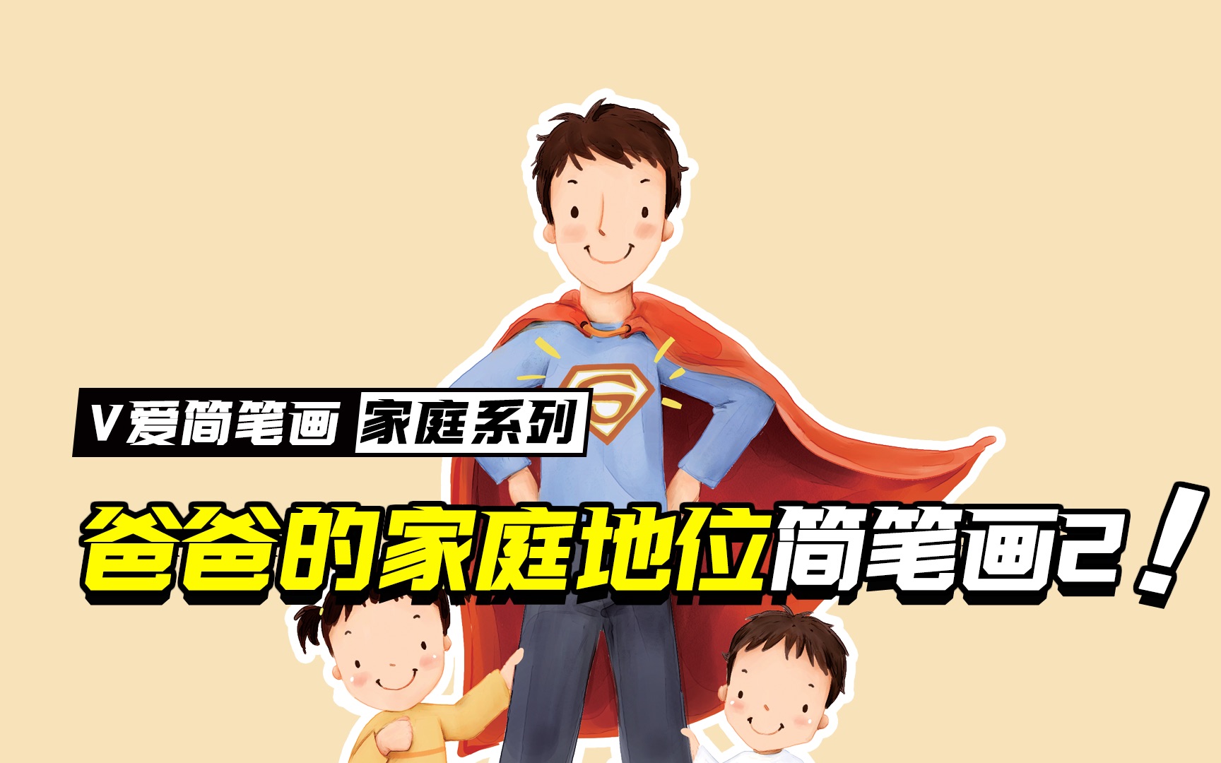 第2期爸爸的家庭地位搞笑简笔画合集