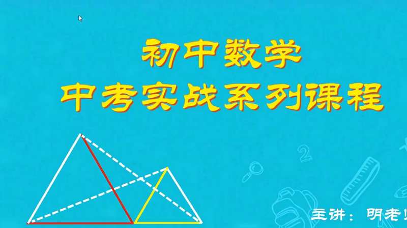 初中数学中考实战全等三角形第二课:手拉手模型