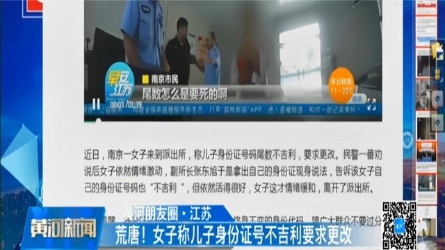 奇葩!女子来派出所称儿子身份证号不吉利要求将其更改