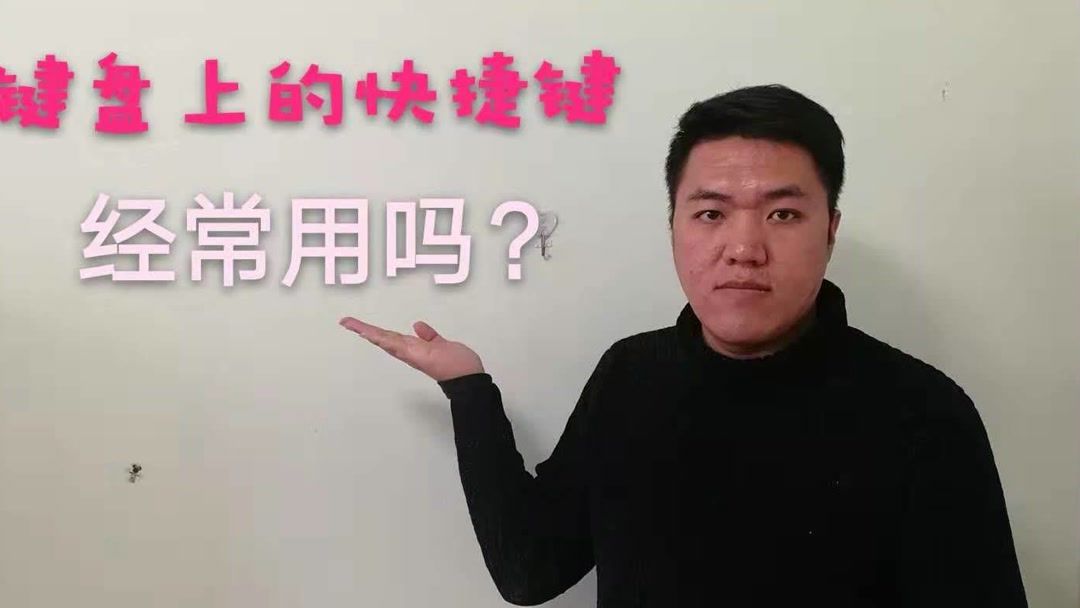 分享几种电脑快捷键的功能,身在职场中的我们,一定用的到