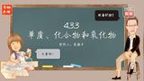 4.3.3单质、化合物和氧化物