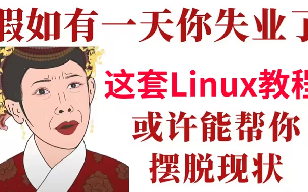 新版Linux零基础快速入门到精通,全涵盖linux系统知识、常用软件环境...