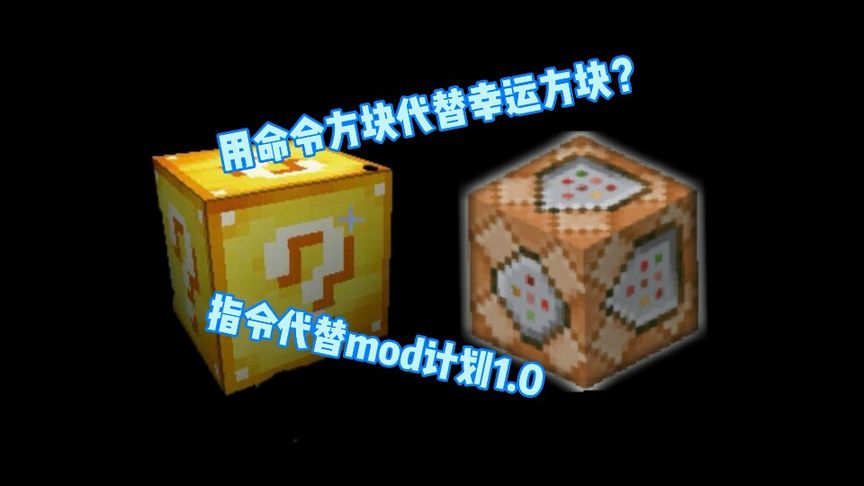在我的世界原版做出幸运方块?——指令代替mod计划1.0