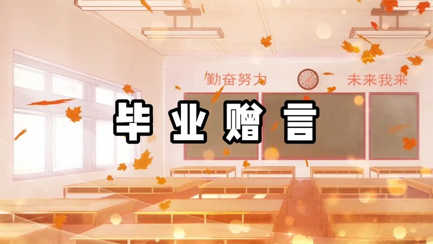 送别即将毕业的同学 《毕业赠言》