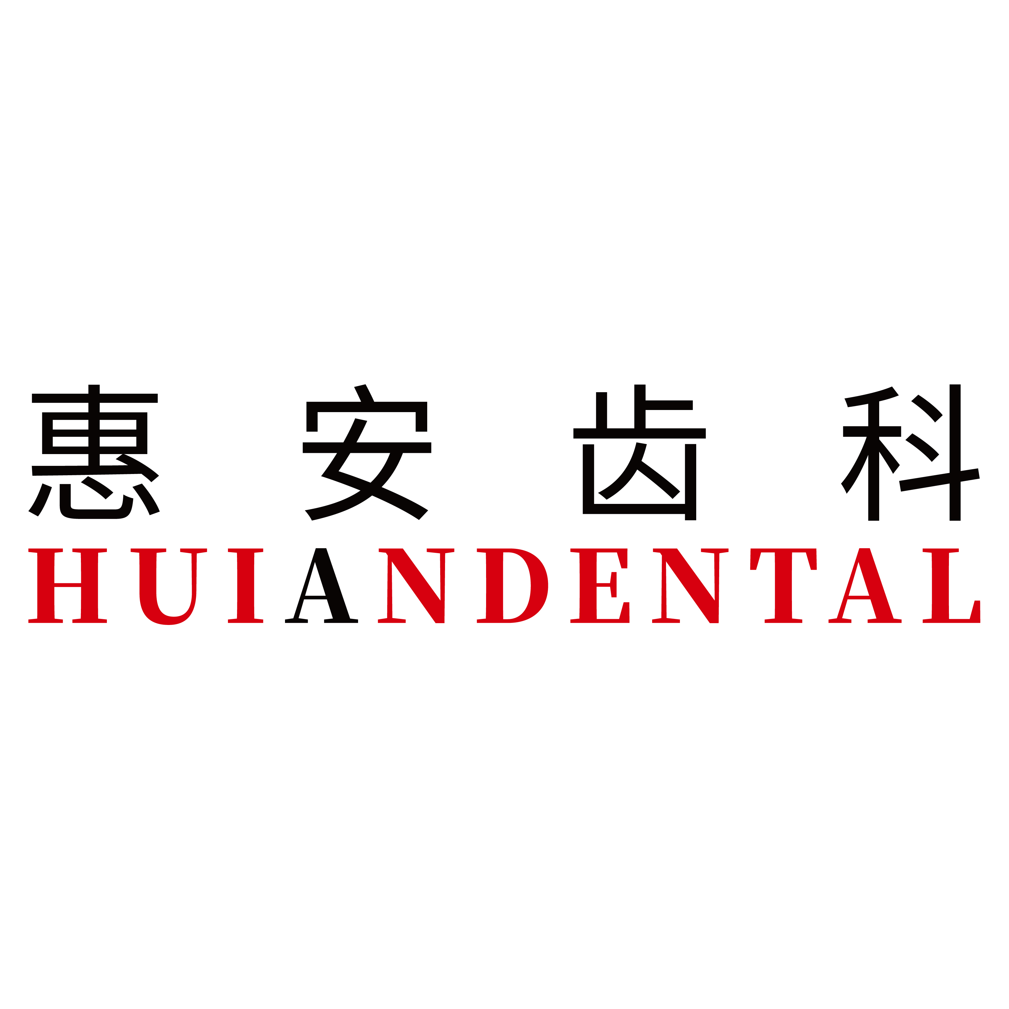 兰州惠安齿科 