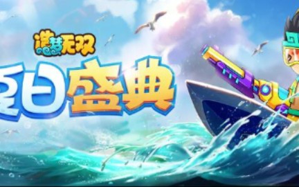 【造梦无双】7月22日更新公告!夏日盛典!