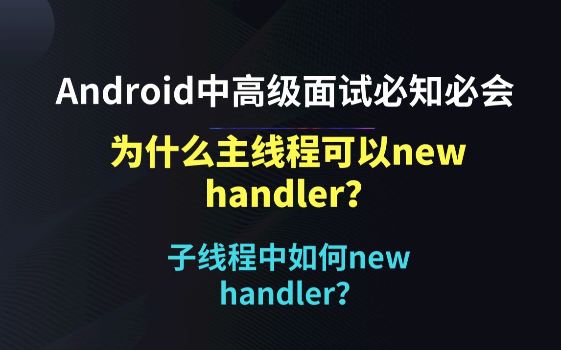 今日头条面试为什么主线程可以new handler?子线程中如何new handler?